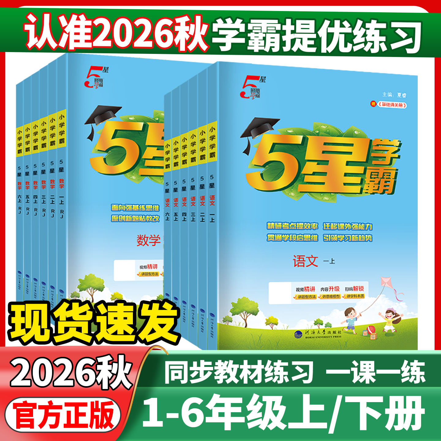 2026秋小学5星学霸一年级二年级三四五六年级上册下册语文数学英语人教苏教版小学五星学霸同步训练课时作业本练习册提优大试卷