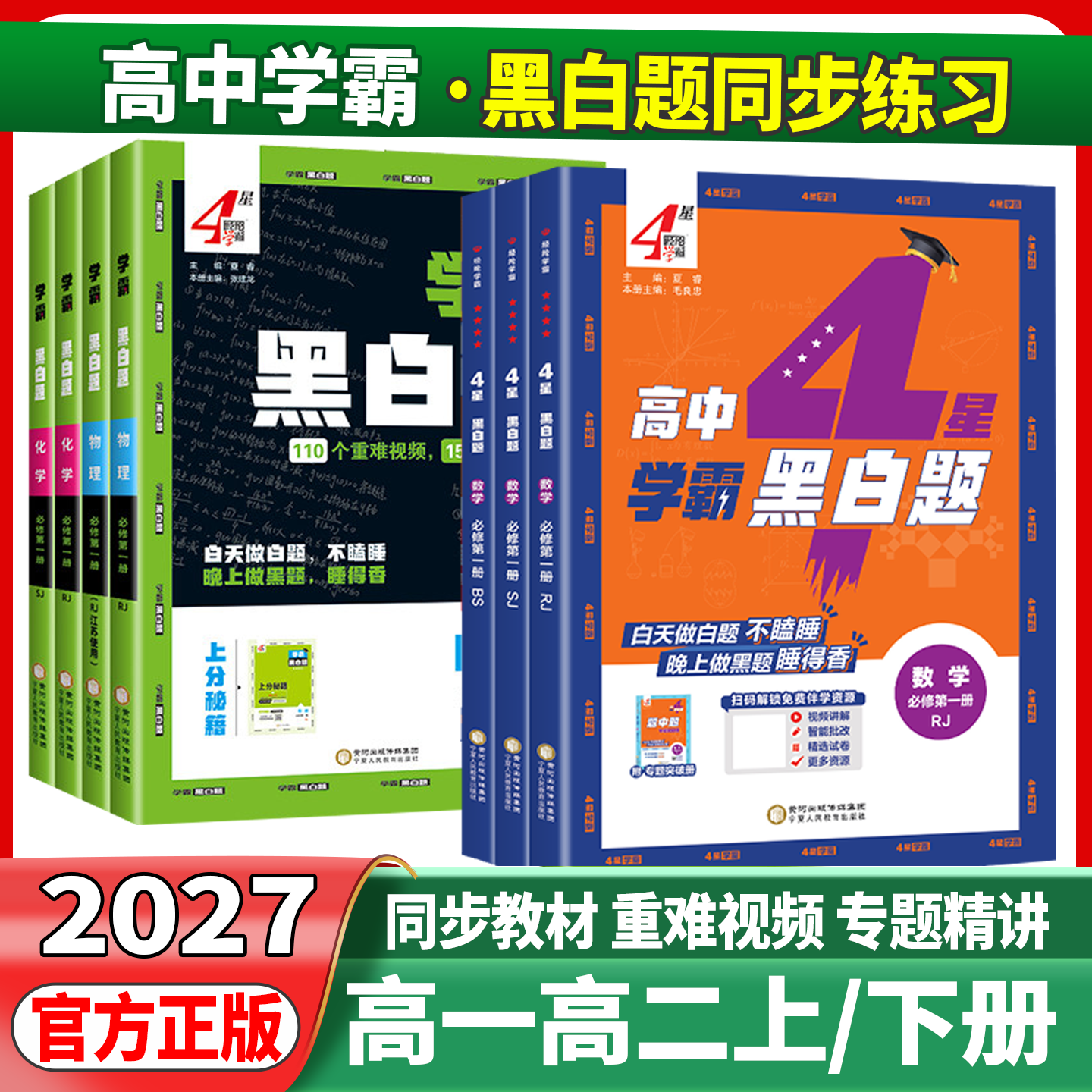 2027新教材高中学霸黑白题高中数学物理化学生物必修第一册必修二选修一经纶学典同步课时训练辅导资料练习册基础知识梳理训练提升