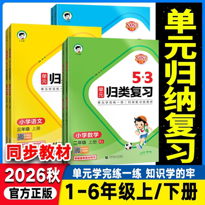 2026秋单元归类卷语文数学英语