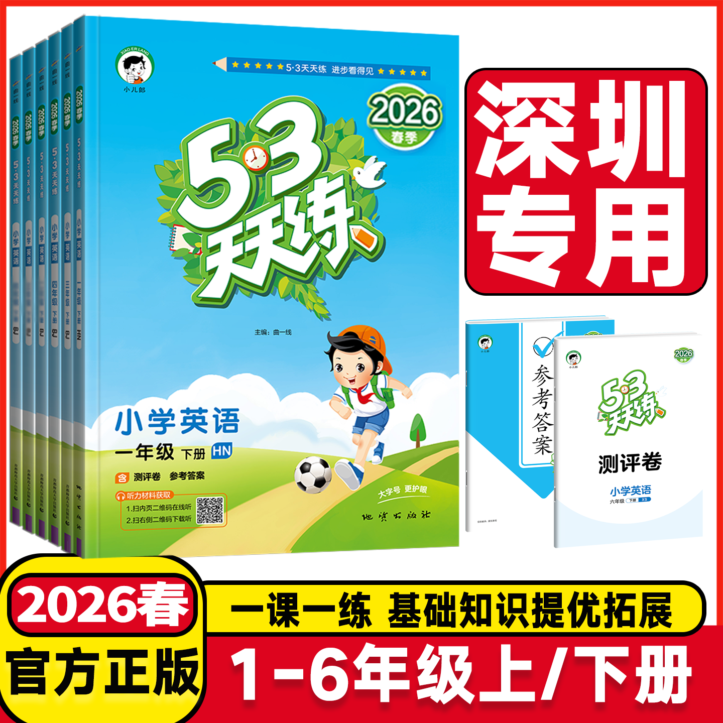 深圳专用2026春53天天练一年级二年级三年级四年级五六年级下册语文人教数学北师英语沪教牛津小学课堂同步练习册作业本教辅资料