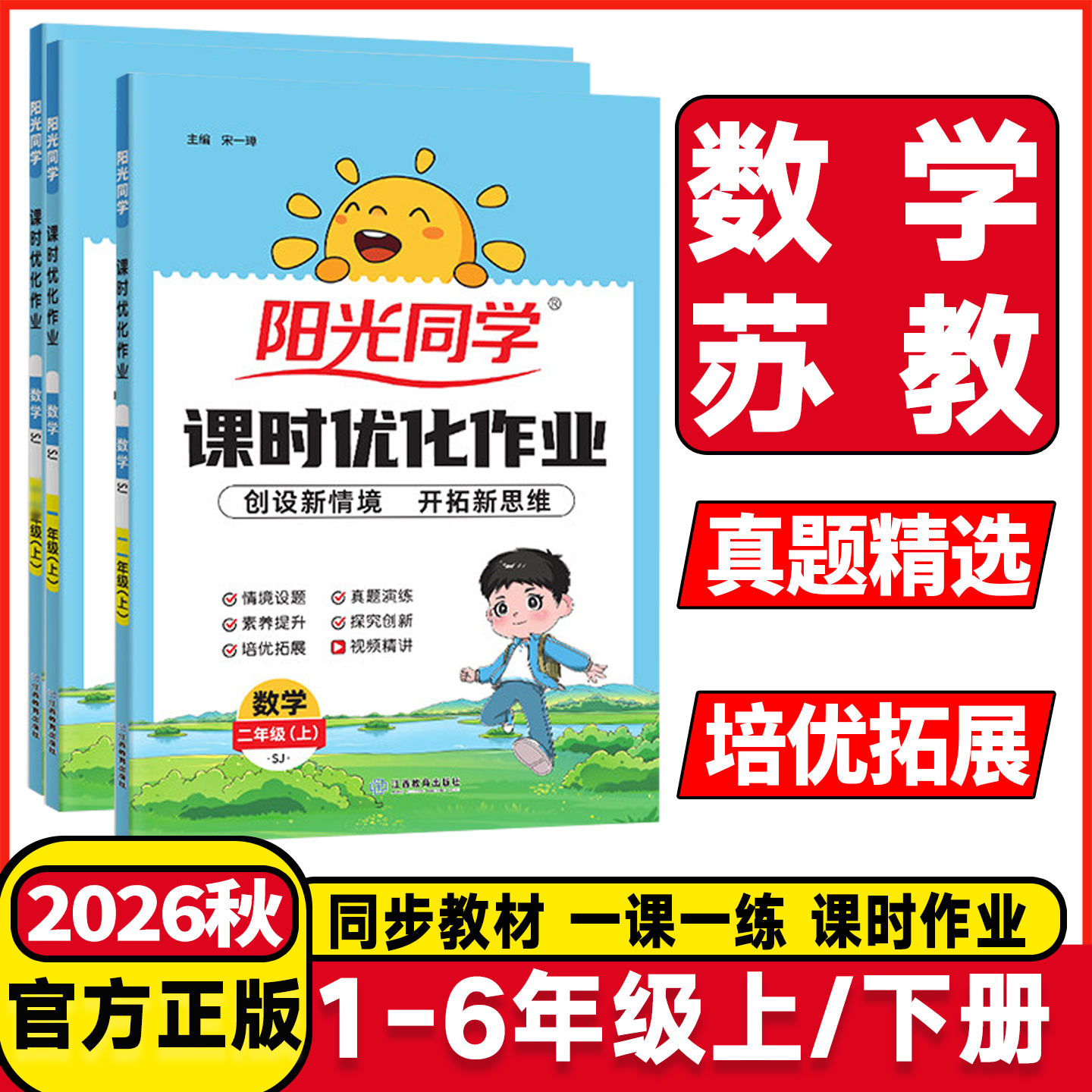 2026秋阳光同学课时优化作业一二年级三四年级五六年级上厕下册数学苏教版SJ小学教辅练习册同步教材基础训练课时作业同步训练题