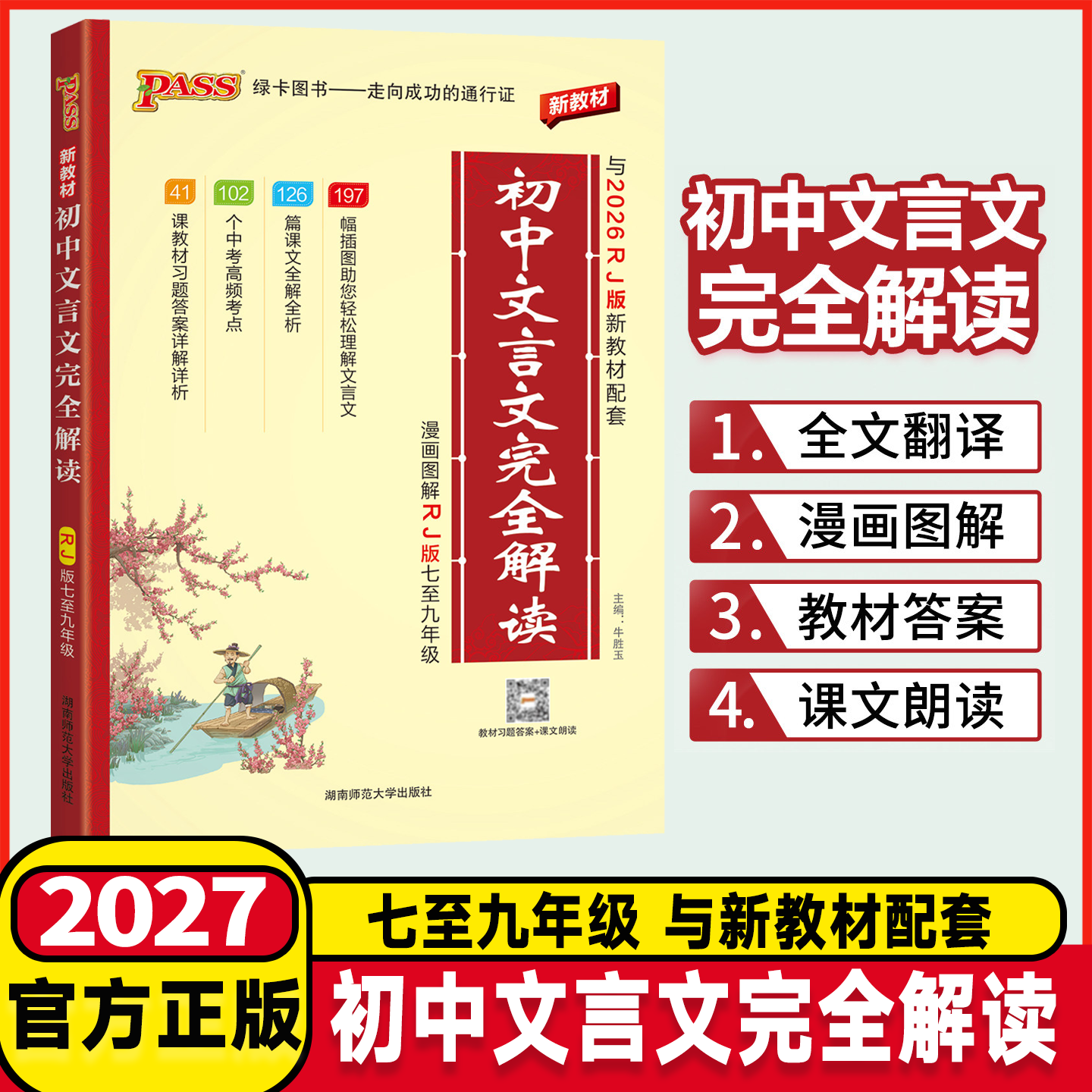 初中文言文完全解读人教版语文必背古诗词七八九年级绿卡必背古诗文大全集译注及赏析中考课外阅读训练图文详解全解翻译全析一本通