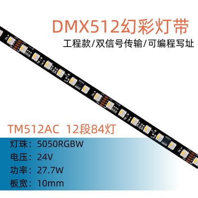 DMX512幻彩灯带24V 5050RGBW 12段84灯10mm黑板UCS/TM512AC可编程