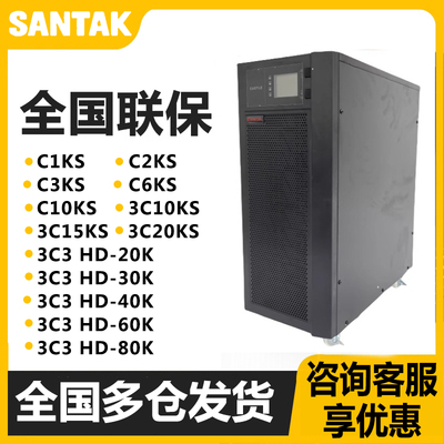 山特ups电源3C10/15K20KS/C1KS/2K/3K6K/10K/C3HD20K30K40K60K80K