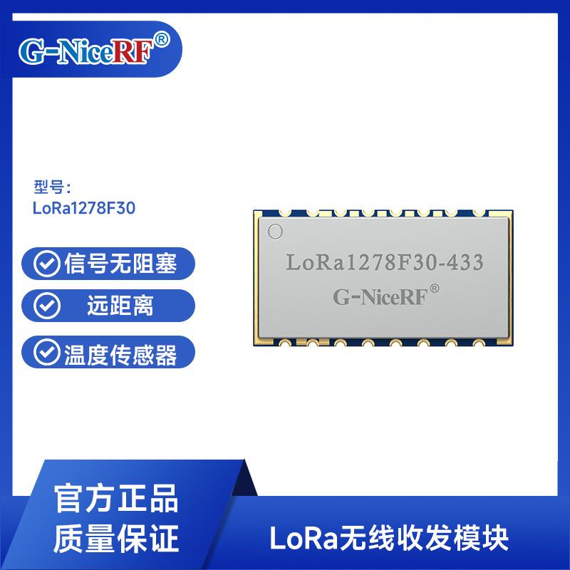 LoRa1278F30远程数据传输模块 1W大功率sx1278工业无线RF射频模块