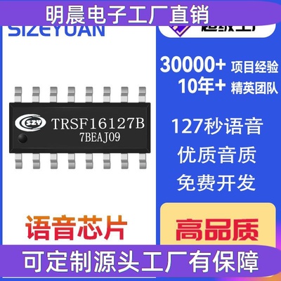 硕呈语音芯片设计  TRSF1602AAS16C  硕呈语音芯片 SZY28TB02S8