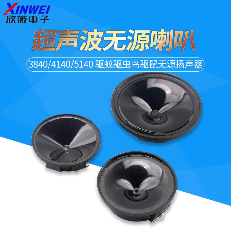 3840/4140/5140超声波喇叭胶膜防水喇叭驱蚊驱虫鸟驱鼠无源扬声器