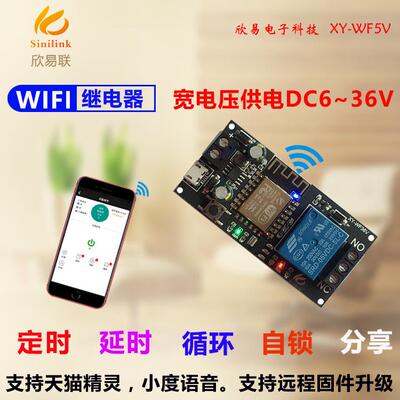 Sinilink欣易联WIFI远程控制继电器模块5V 智能家居APP