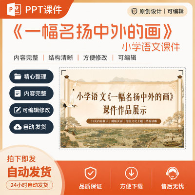 《一幅名扬中外的画》AI技术融合教学授课PPT课件成品作品制作A55