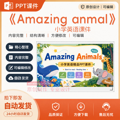 小学英语《Amazing anmal》课堂教学案逐字稿PPT课件作品成品A479