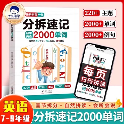 官方正版】大头同学初中英语分拆速记2000单词初一二三英语词汇七八九年级上册下册初中生你得这样背单词同步高频词汇必背默写本