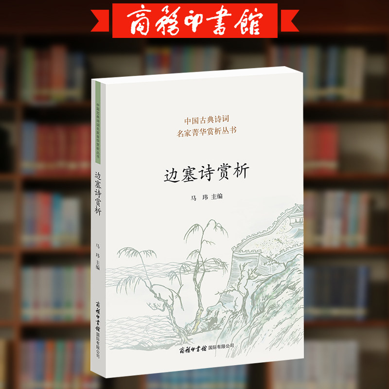【旗舰店】边塞诗赏析典中国诗词大会岑参王昌龄高适古诗词鉴赏读本古诗词爱好者和学习者中国古典诗词名家菁华赏析丛书商务印书馆
