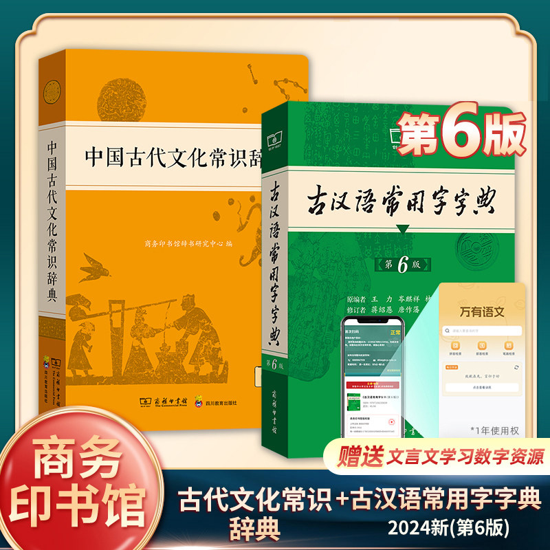 中国古代文化常识辞典+古汉语常用字字典第6版 套装2册 中小学生中国古代文化知识工具书 商务印书馆 正版书籍 商务印书馆旗舰店