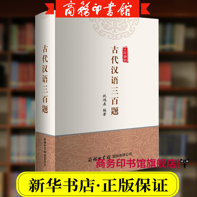 古代汉语三百题 商务印书馆 中国历史文学知识文化 诗律语法文体古汉语疑难解析 常用汉语知识解读 初高中大学语文学习提升辅导书