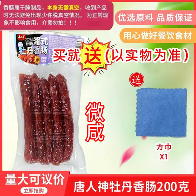 唐人神湘式牡丹香肠200g腊味