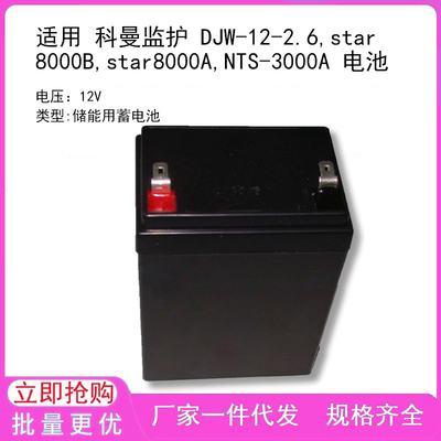 适用 科曼监护 DJW-12-2.6,star8000B,star8000A,NTS-3000A 电池