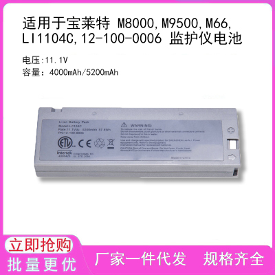 适用于宝莱特 M8000,M9500,M66,LI1104C,12-100-0006 监护仪电池