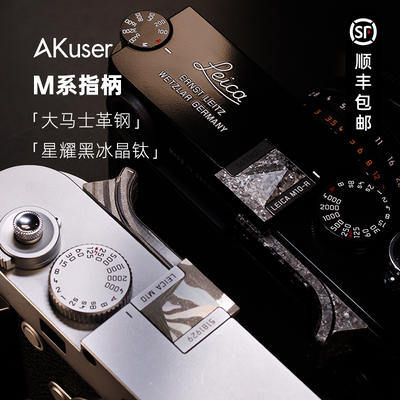 AKuser大马士革钢 黑冰晶钛 适用徕卡M10/11相机指柄金属独特纹理