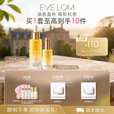 EVE LOM伊芙珑焕亮滋养紧致抗老精华油琉金眼油