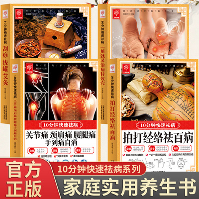10分钟快速祛病系列全4册刮痧拔罐艾灸拍打经络祛百病一用就灵治病特效穴关节痛颈肩痛腰腿痛手到痛自消 家庭健康保健中医养生书籍