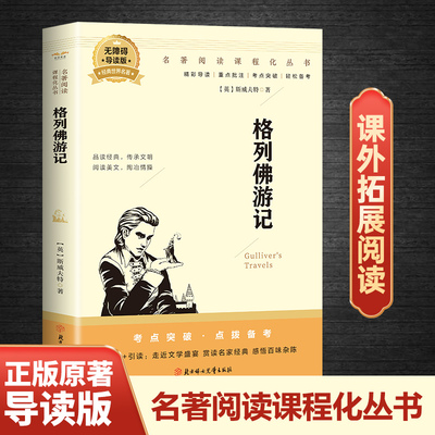 格列佛游记 小学生初中三四五六七八九年级课外书必读正版课外阅读书籍文学名著人民老师教育格列夫格列弗格雷夫格佛列游记出版社