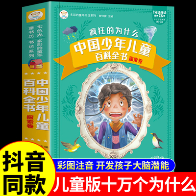 抖音同款】中国少年儿童百科全书全套2册求知卷探索卷疯狂的十万个为什么小学生注音版小学生正版少儿幼儿认知趣味科学科普类书籍A