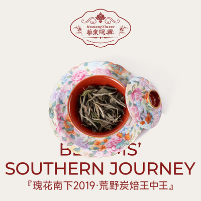 【新品首发】华棠隐雪『瑰花南下2019·荒野炭焙王中王』白牡丹