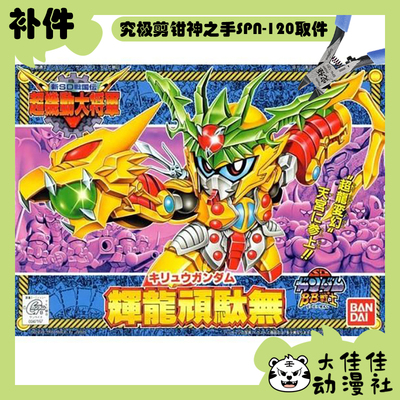 万代拼装SDBB辉龙顽驮无全新补件