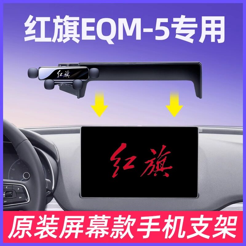 适用红旗21-24款EQM-5/H5车载支架屏幕款静音可横屏导航支架