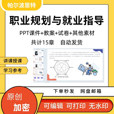 职业规划与就业指导PPT课件教案试卷题讲备课决策礼