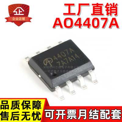 工厂直销 AO4407A AO4406 AO4409 SOP8 大芯片 P沟道 场效应MOS管