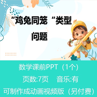 三年级鸡兔同笼类型问题思维题数学小讲堂PPT课件可订制丨sxy135