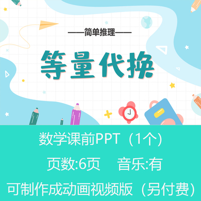 二年级等量代换问题思维题数学小讲堂PPT课件可订制丨sxy125