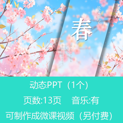 春字的由来语文课前故事动态PPT课件有配乐可订制微课丨sxy410