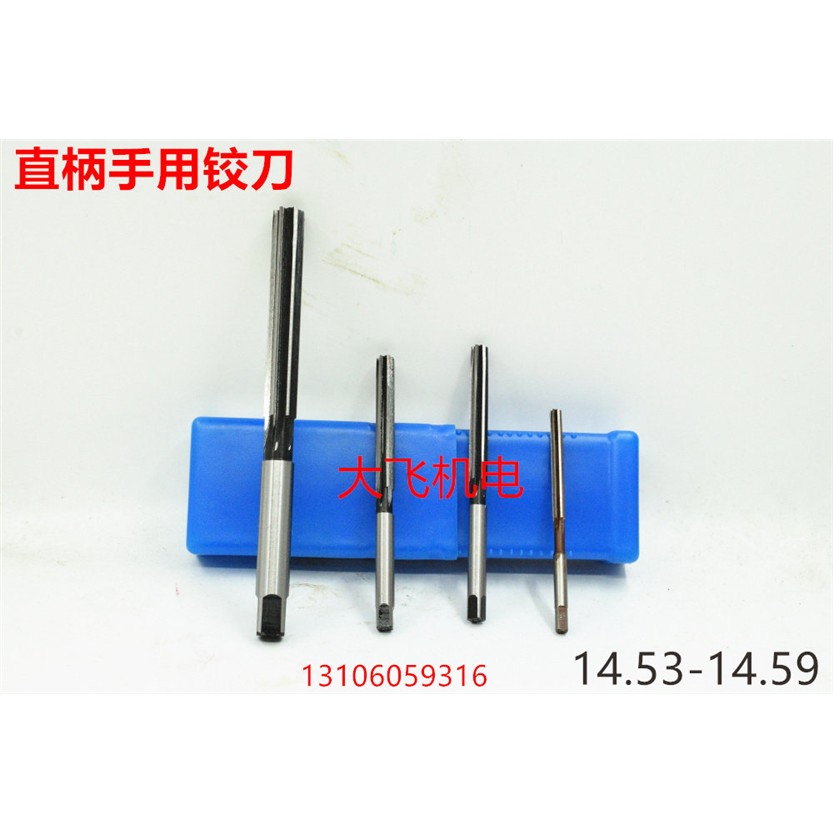 直柄手用铰刀14.53 14.54 14.55 14.56 14.57 14.58 14.59 D4H7H8