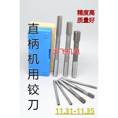 直柄机用铰刀11.31245D