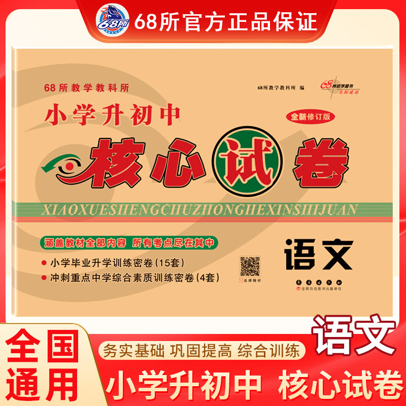 2025 小学升初中核心试卷语文六年级上册下册小升初全国通用版 小学生毕业升学综合素质训练冲刺期末单元真题检测押题卷