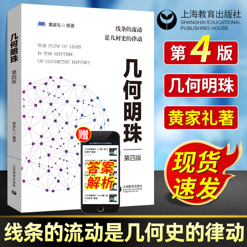 几何明珠第四版黄家礼 中学数学竞赛教辅 几何原本几何数学模型几何辅助线搞定大一数学书平面几何图书数学几何思维训练