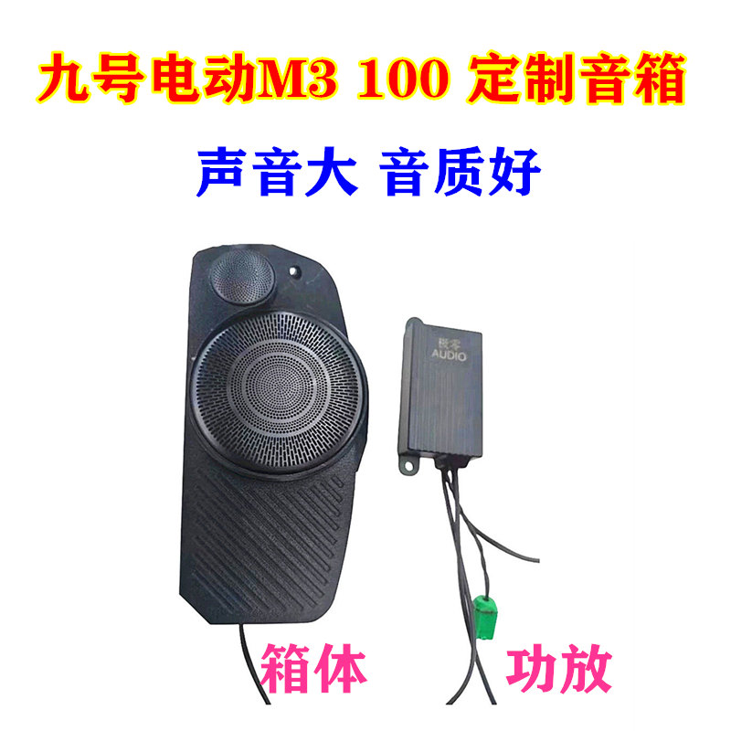 九号电动m3 100升级音箱改装配件喇叭音响车机无损直上改装配件
