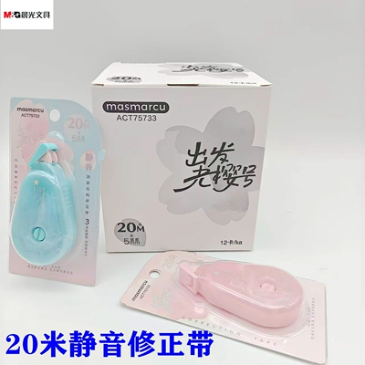 晨光静音出发光樱号20米修正带