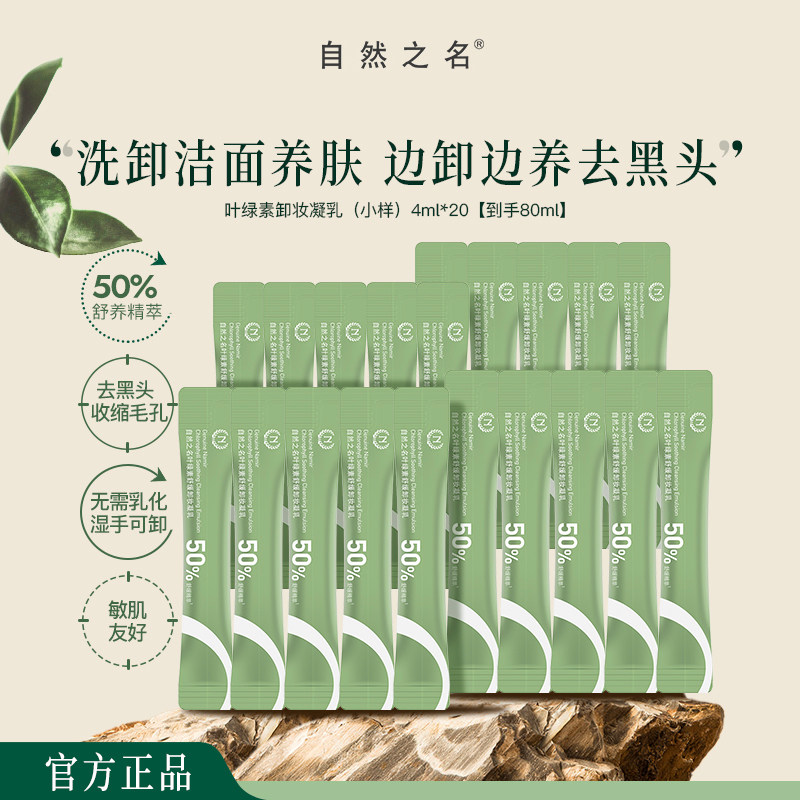 【官方直营】自然之名叶绿素舒缓卸妆凝乳清洁洗面奶湿手可卸