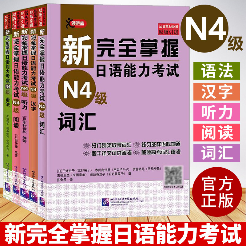 【正版现货】N4全套5本 新完全掌握日语能力考试N4级（语法+汉字+听力+阅读+词汇）日语考试JLPT等级四级考试备考练习日文教材书