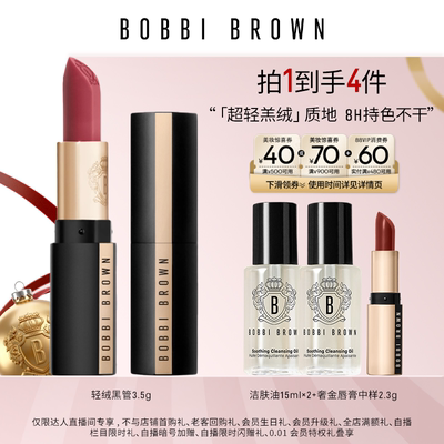 【林依轮直播间】BOBBI BROWN芭比波朗轻绒黑管轻柔唇膏保湿口红