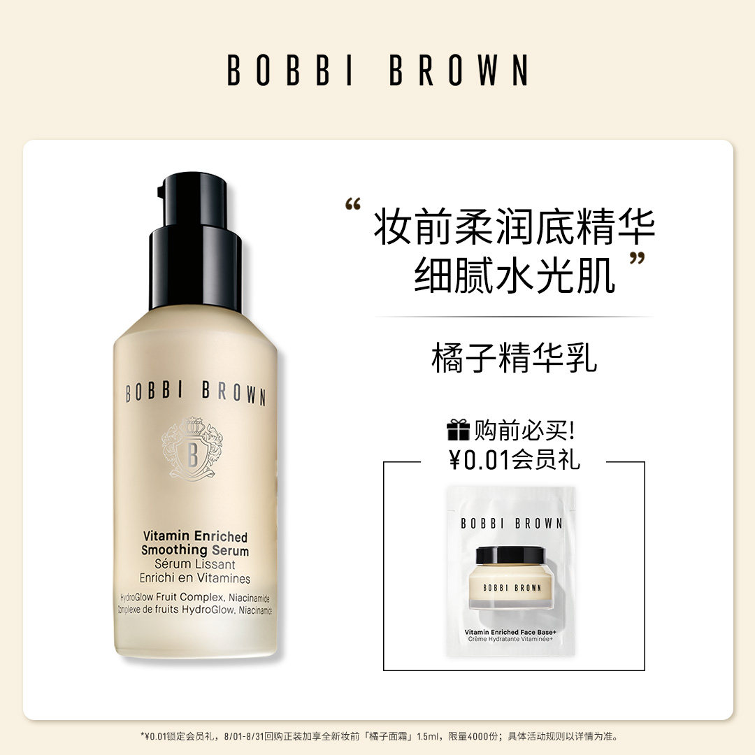 BOBBI BROWN芭比波朗妆前柔润底精华 细腻保湿底妆滋润橘子精华乳
