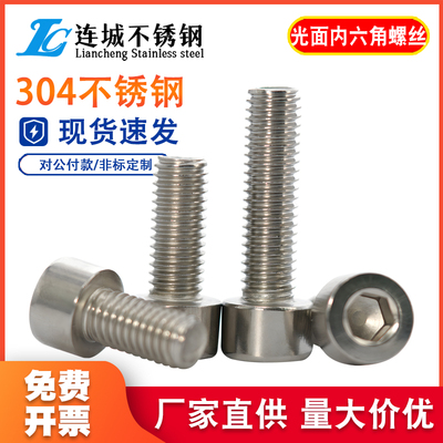 【规格齐全】304光面内六角螺丝