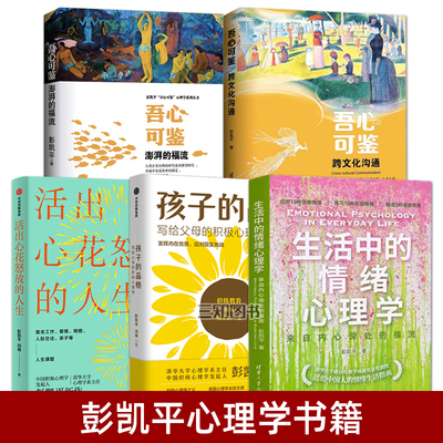 彭凯平心理学书籍 生活中的情绪心理学+活出心花怒放的人生+孩子的品格+吾心可鉴：澎湃的福流+跨文化沟通 亲子沟通积极心理学书籍