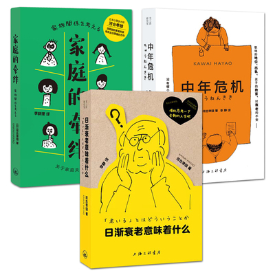 3册 河合隼雄 中年危机+日渐衰老意味着什么+家庭的牵绊：关于家庭关系的思考 如何面对自己人生转折点 中年觉醒 心理学 夫妻关系