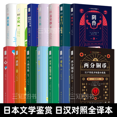 【任选】日本文学鉴赏日汉对照全译本日语小说日语读物日文书籍经典原版日文原著作品中日双语阅读江户川乱步太宰治夏目漱石林少华