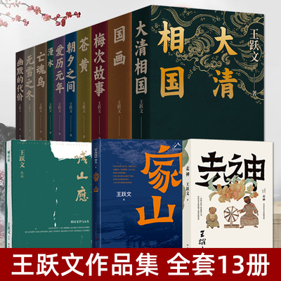 王跃文作品集全套正版书籍 走神+家山+国画+大清相国+苍黄+梅次故事+朝夕之间+漫水+亡魂鸟+喊山应 官场小说 经典全集 王跃文的书