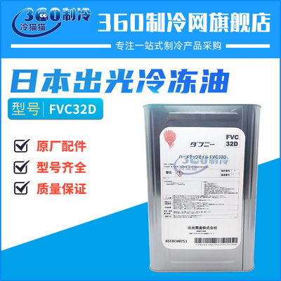 日本出光冷冻油FVC32D/FVC68D中央空调机组压缩机冷冻机油方桶